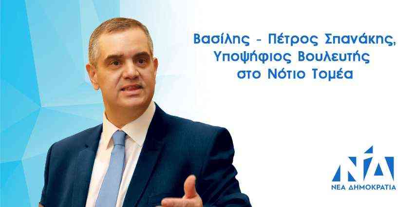 Σπανάκης Βασίλειος - ekloges.net